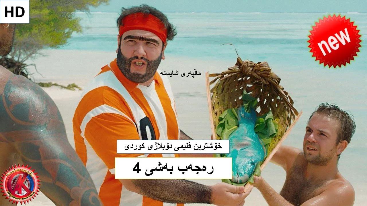 خۆشترین فلیمی دۆبلاژی كوردی ره‌جه‌ب به‌شی 4 rajab 4 ba kurdi HD