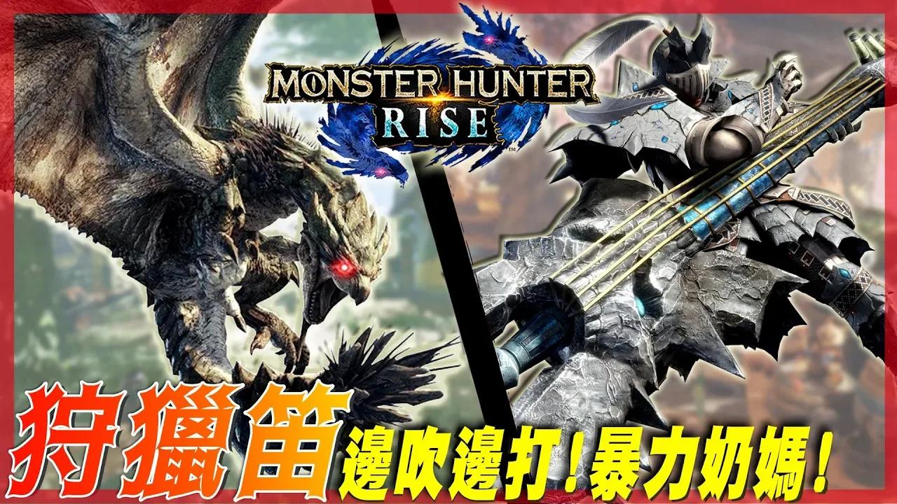 【魔物獵人崛起 MHRise】狩獵笛超狂暴力的奶媽武器!-兇悍討伐雌火龍!