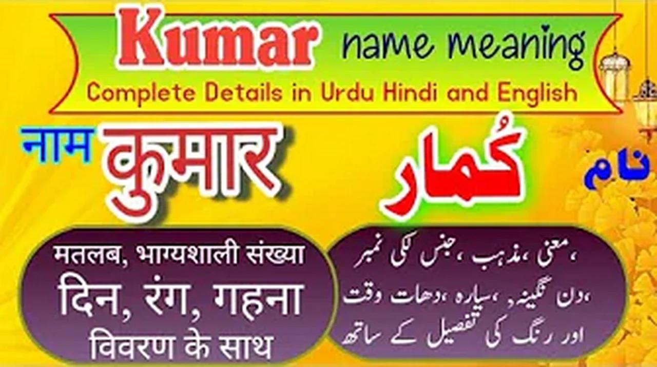 Kumar name meaning in Hindi Urdu and English|| کومار نام کی تفصیلات ...