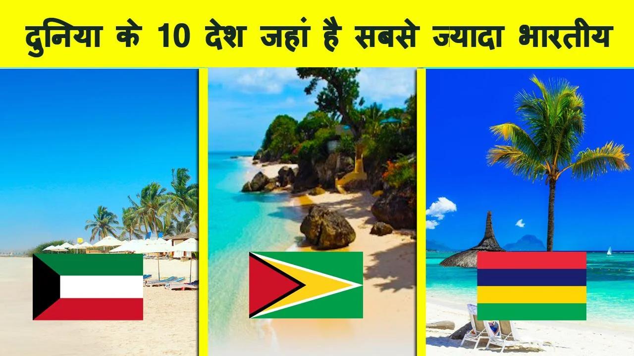 Top 10 Countries with most Indians | दुनिया के दस देश जहां है सबसे ...