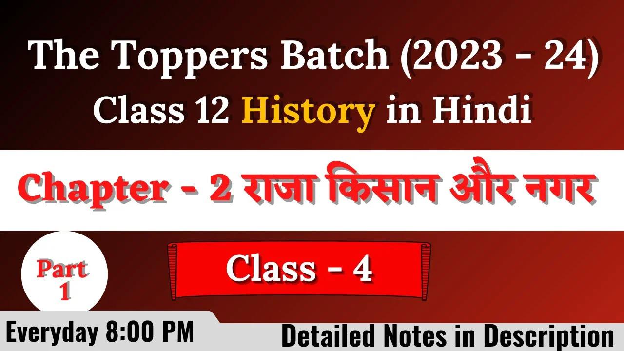 Class 12 History Chapter 2 राजा किसान और नगर Part 1 | 2023-24 | Class 4 ...