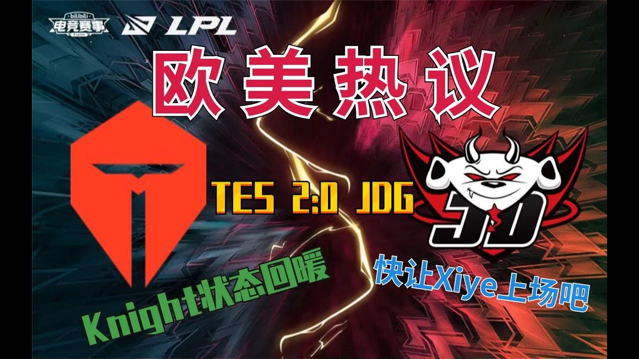 欧美热议——LPL春季赛TES 2:0 JDG，Knight状态回升，Zhuo渐入佳境，LPL与LCK最强赛区再惹争议