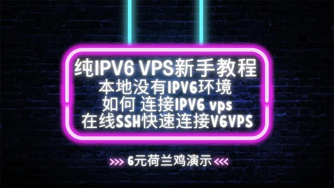 纯IPV6 vps教程——如何连接纯 IPV6的 vps，本地没有IPV6可以使用吗？如何简单快速的连上自己的IPV6的vps？手把手保姆教程 #科学上网 #纯ipv6vps