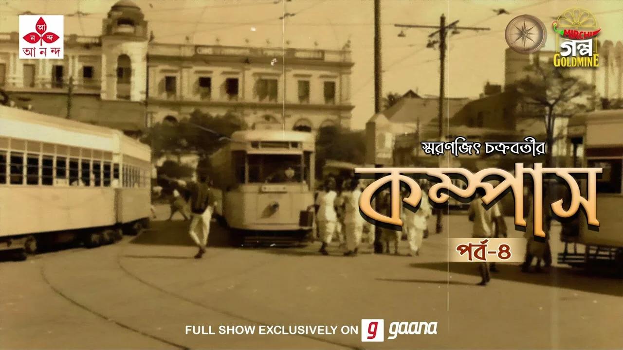 Compass | Smaranjit Chakraborty | Golpo Goldmine | Mirchi Bangla | Episode 04