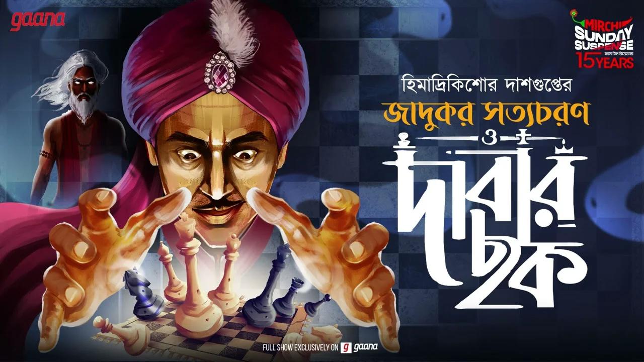 Sunday Suspense | Jadukar Satyacharan O Dabar Chhok | Himadri Kishore ...