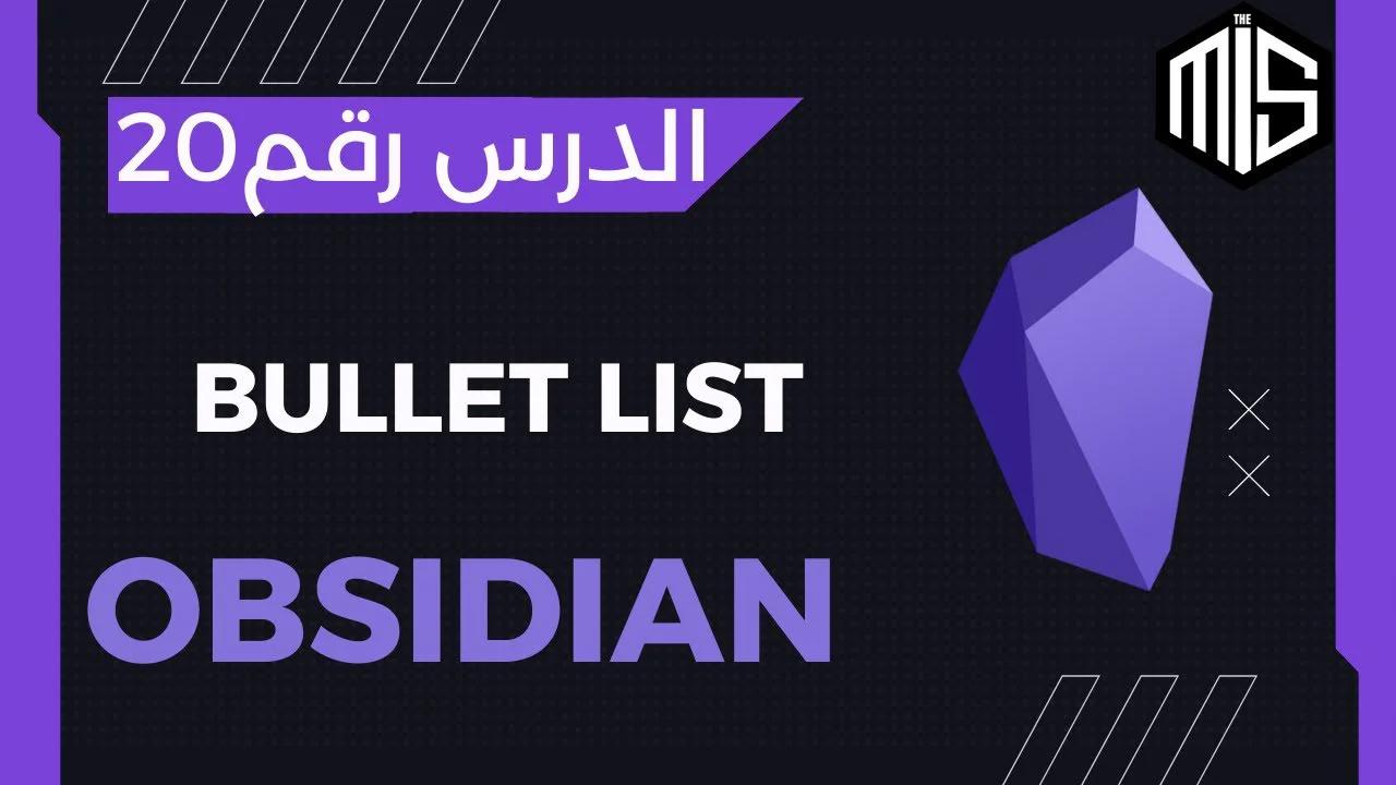 الدرس رقم 20 : Bullet list in Obsidian