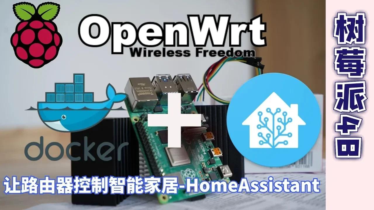 如何在OpenWrt下安装HomeAssistant 让你的路由器控制智能家居？树莓派OpenWrt Lede之Docker CE的 使用