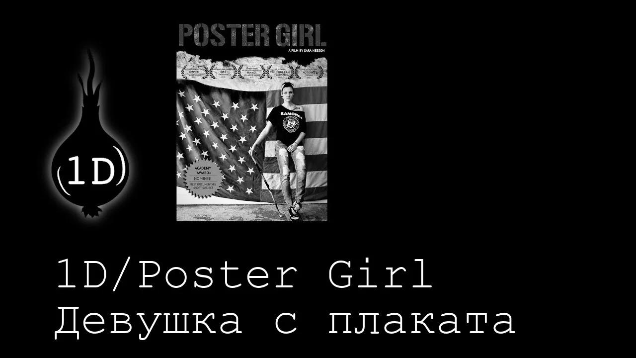 Трейлер - док.фильм "Девушка с плаката" / 'Poster Girl' - 1D Первый тёмный