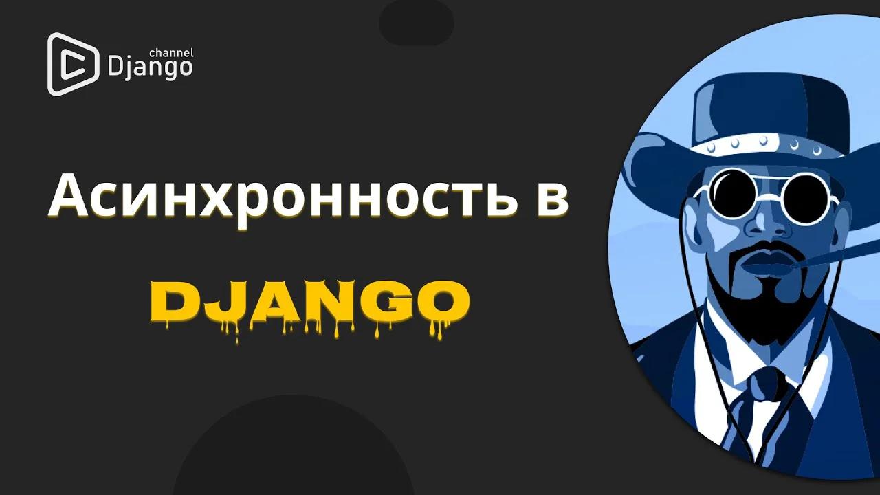 Асинхронность в django