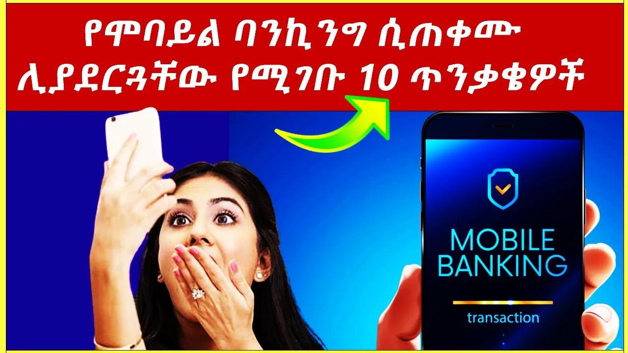 mobile banking in Ethiopia - የሞባይል ባንኪንግ ሲጠቀሙ ሊያደርጓቸው የሚገቡ 10 ጥንቃቄዎች ...