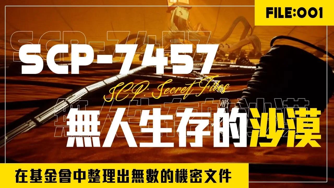 SCP-7457｜美國一處的荒蕪沙漠，無處生出奇怪的廢棄物與鐵線圈｜SCP: Secret Files