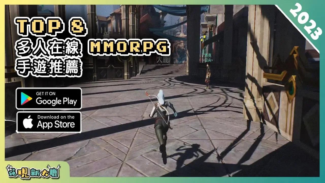 2023年最新MMORPG大型多人在線角色扮演手遊推薦！| Android & iOS 手機遊戲推薦 | 更多好玩推薦的手遊/遊戲作品！
