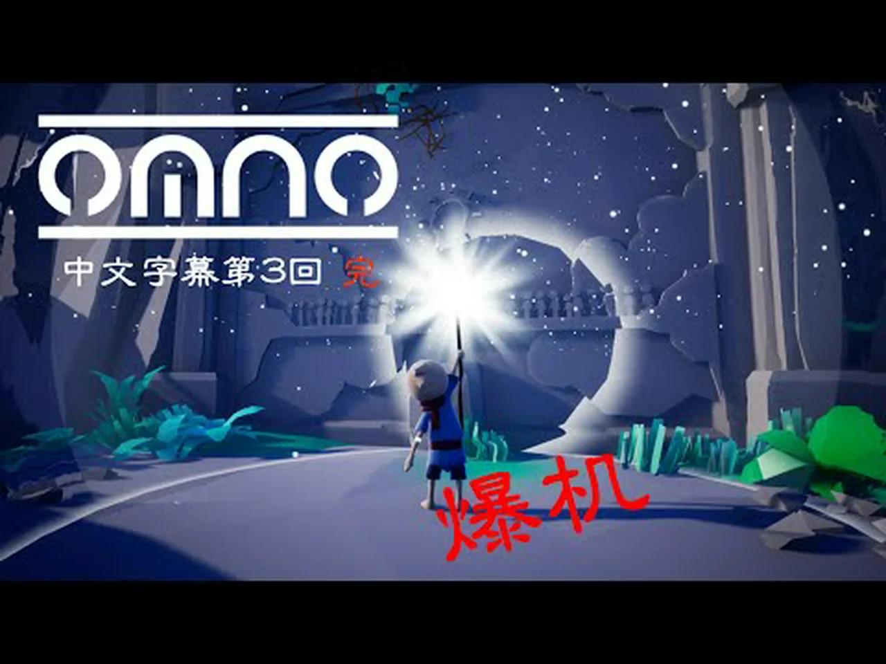【中文字幕】Omno GamePlay #3 Ending