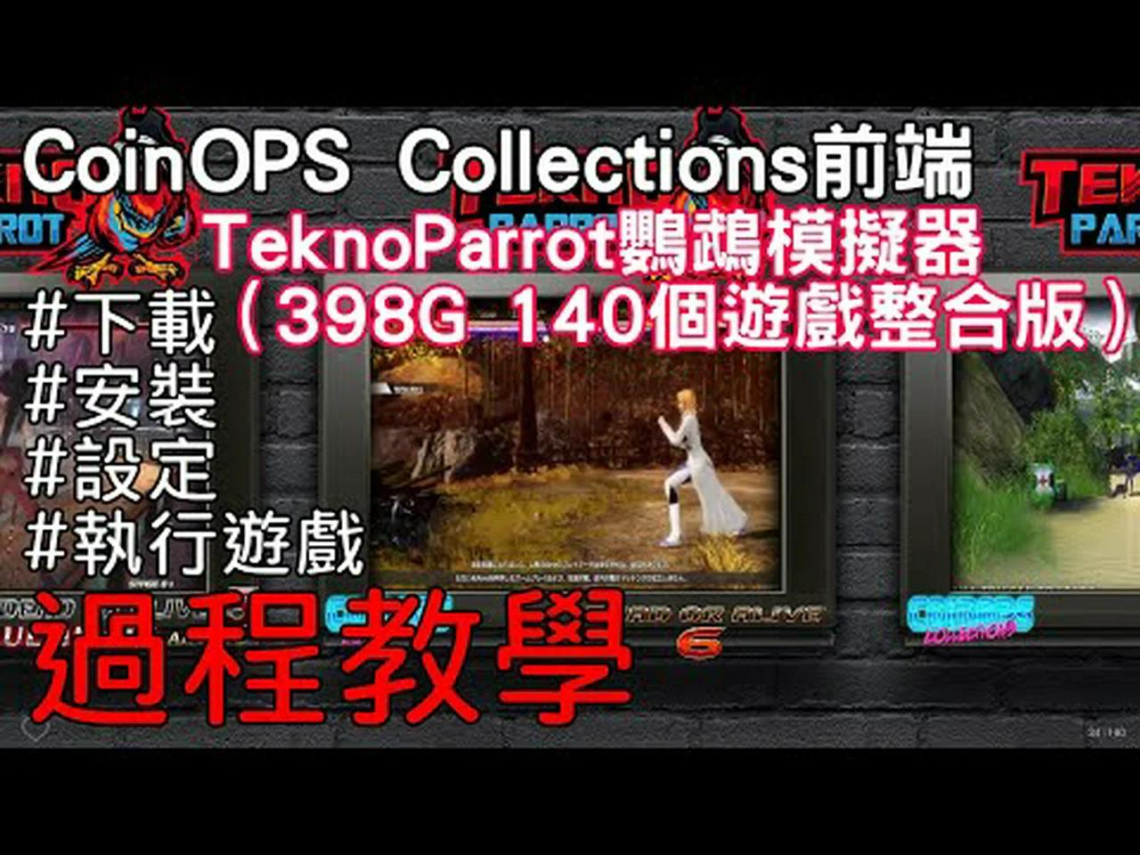 AC CoinOPS Collections前端 TeknoParrot鸚鵡模擬器（398G 140個遊戲整合版）下載、安裝、設定、執行遊戲 ...