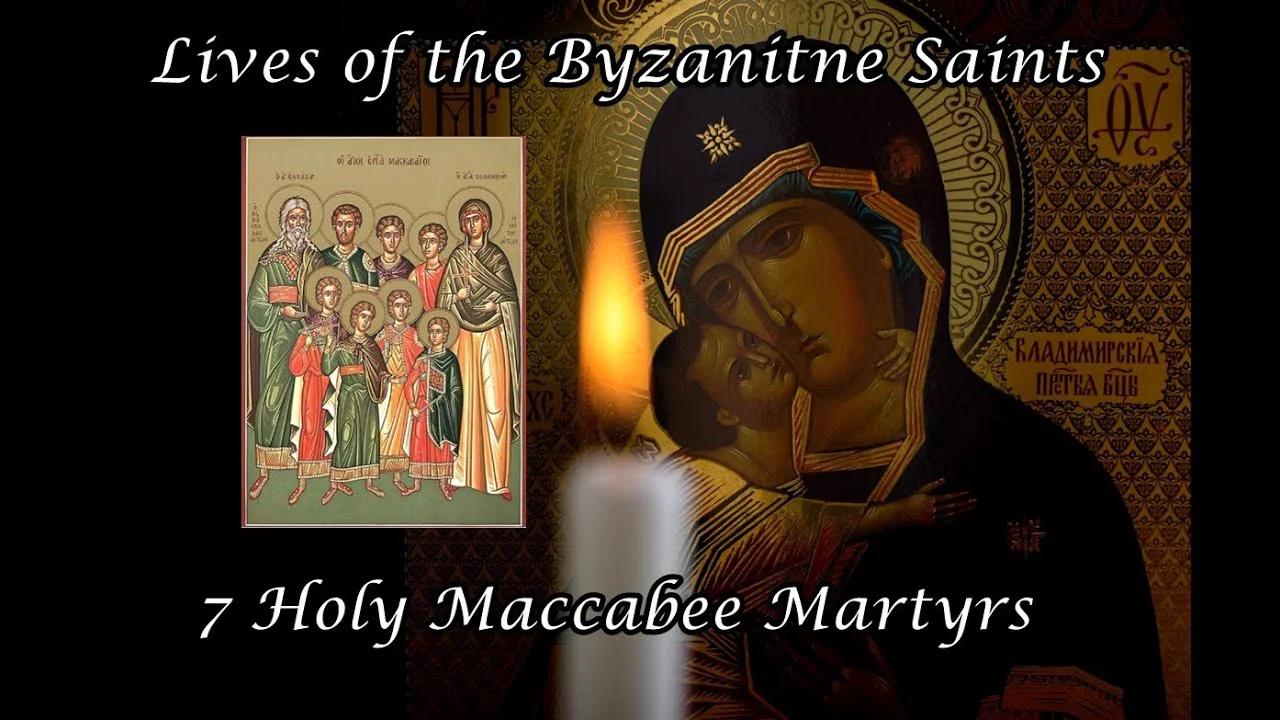 Byzantine Saints: 7 Holy Maccabee Martyrs
