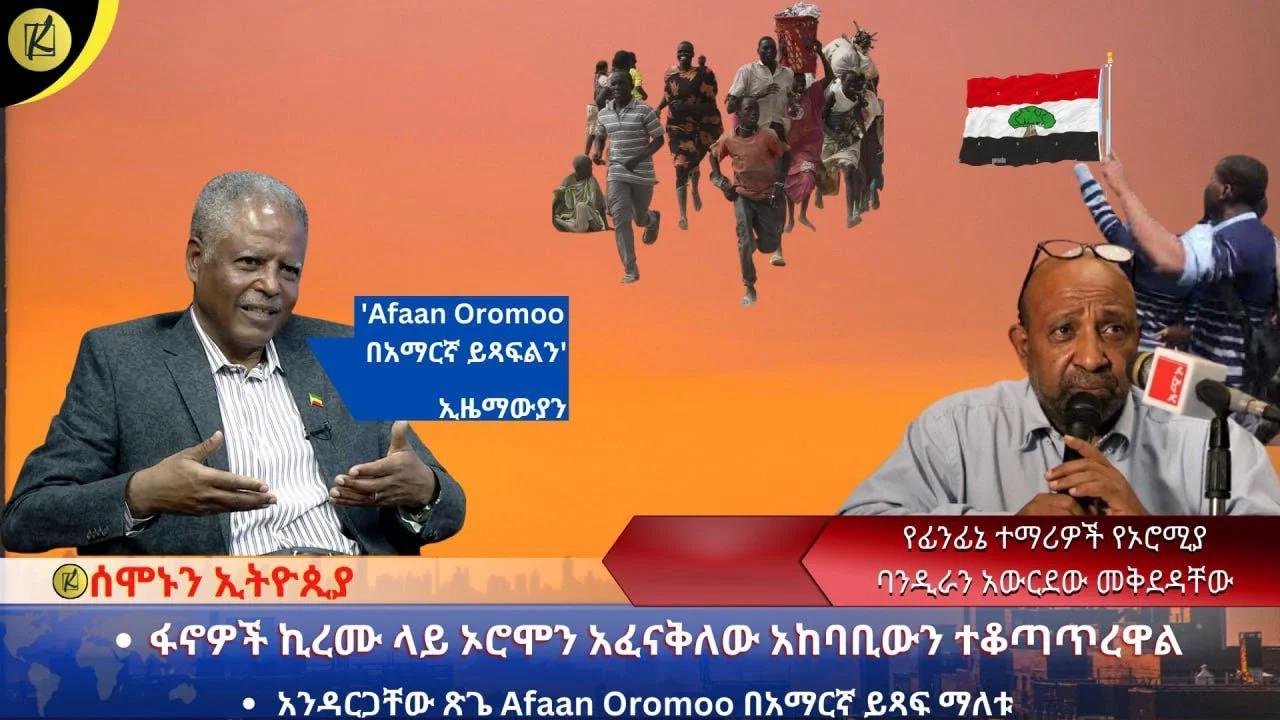 ሰሞኑን ኢትዮጵያ | KELLO MEDIA (Dec 4, 2022)