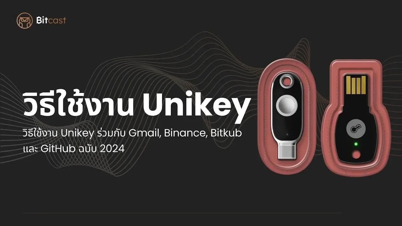 วิธีใช้งาน Unikey ร่วมกับ Gmail, Binance, Bitkub และ GitBub ฉบับ 2024