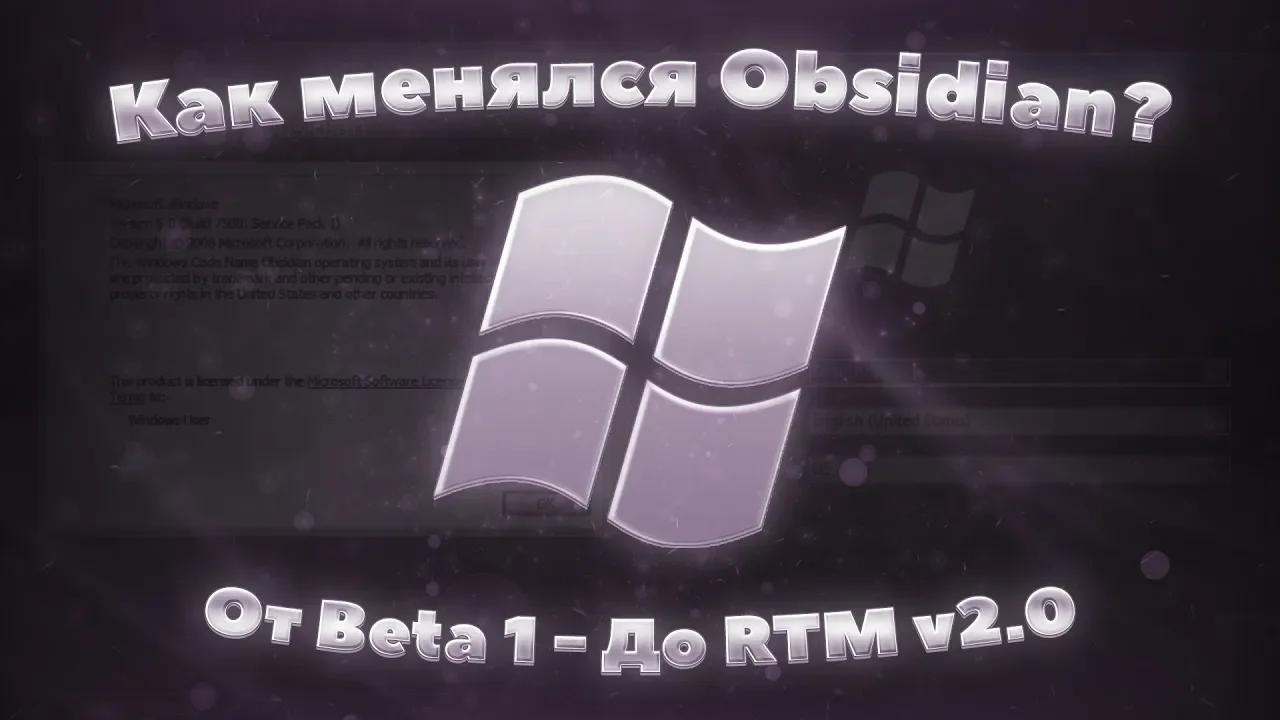 Windows Code Name Obsidian | История разработки
