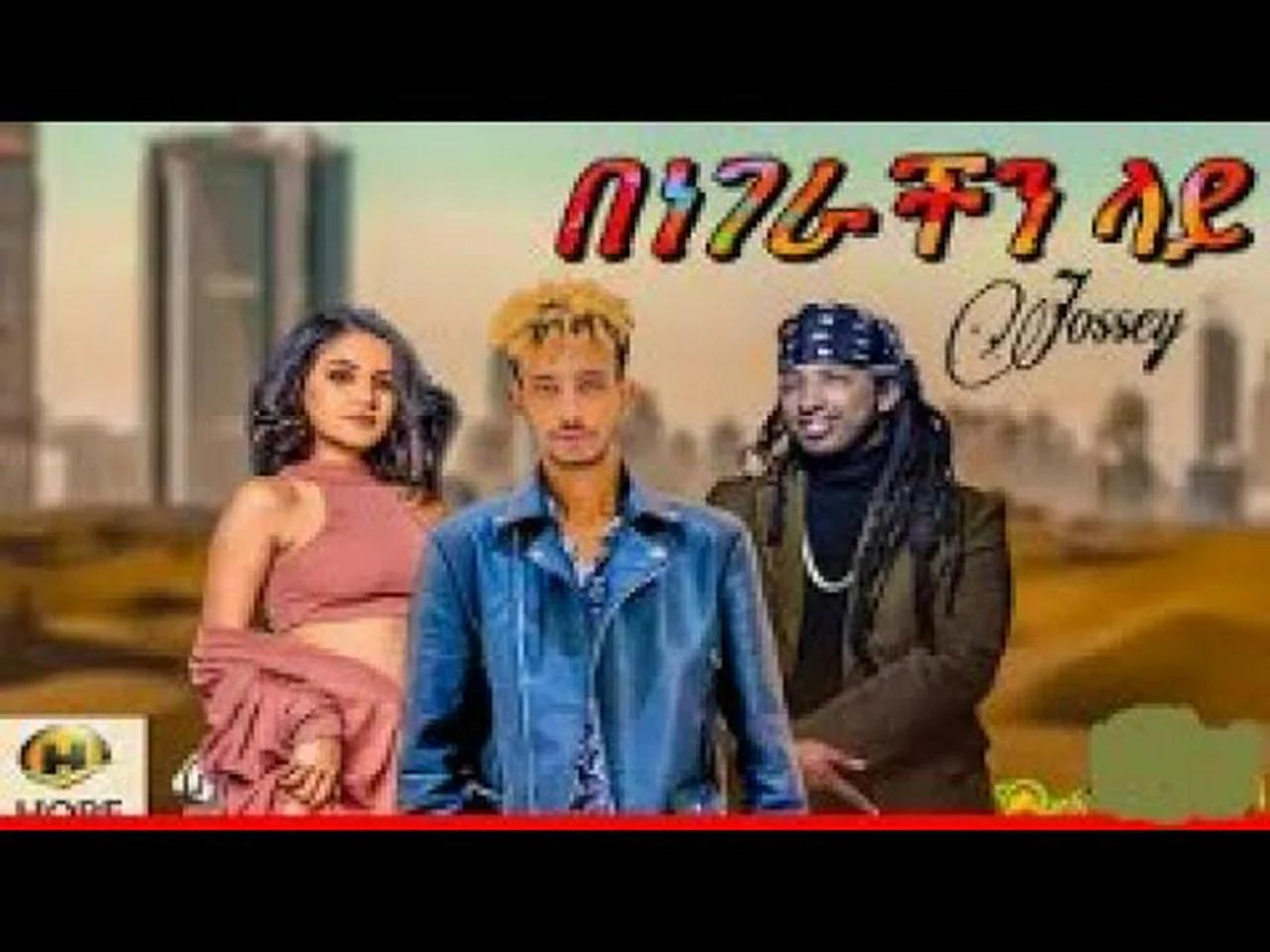 🔴Jossey ft Gildo Kassa - በነገራችን ላይ | Benegerachin Lay - New Ethiopian ...