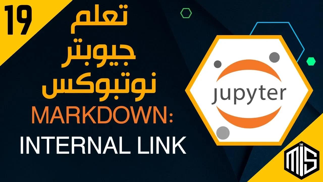 🗒️ الدرس 19 - Markdown: Internal Link