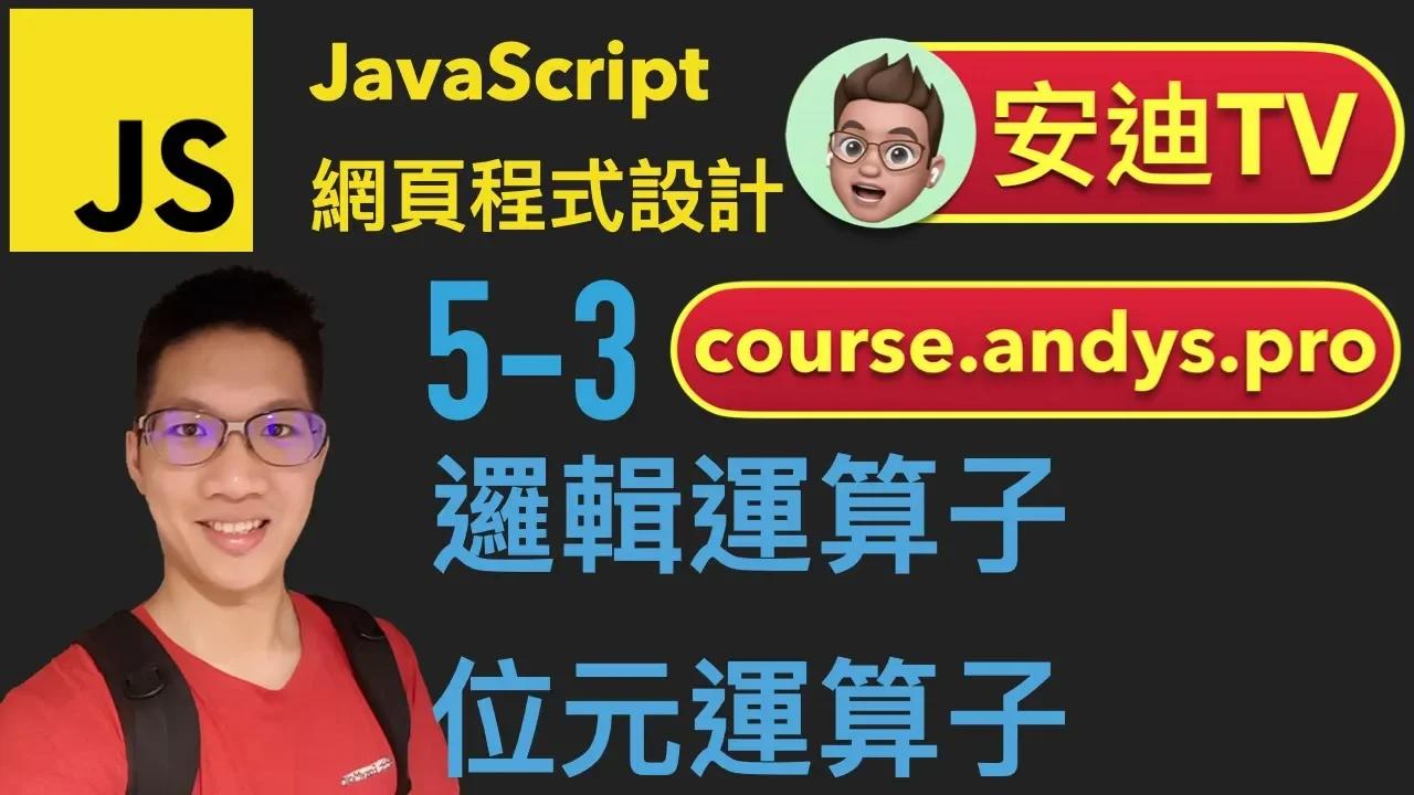5-3 邏輯運算子 位元運算子 JavaScript 網頁程式設計入門教學課程 | #安迪TV | Andy PRO TV