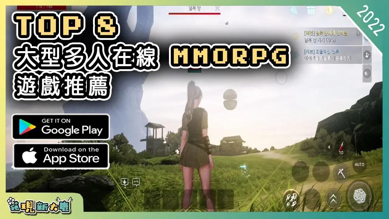 2022年 MMORPG 大型多人在線角色扮演遊戲最新的手機遊戲推薦 | Android & iOS 手遊推薦 | 更多值得推薦遊戲作品！| #2