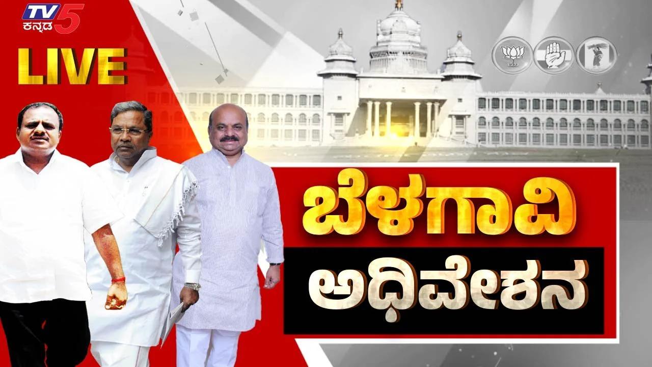 Karnataka Assembly | Live | DAY 5 | Suvarna Soudha | Tv5 Kannada | Session 2022