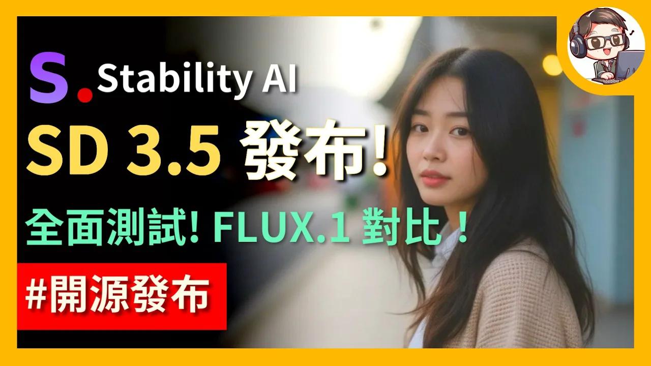 Stable Diffusion 3.5 發布！測試使用與 FLUX.1 dev 對比！免費線上、本機使用教學！