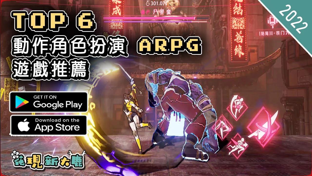 2022年 ARPG 動作角色扮演最新的手機遊戲推薦 | Android & iOS 手遊推薦 | 更多值得推薦遊戲作品！| #1