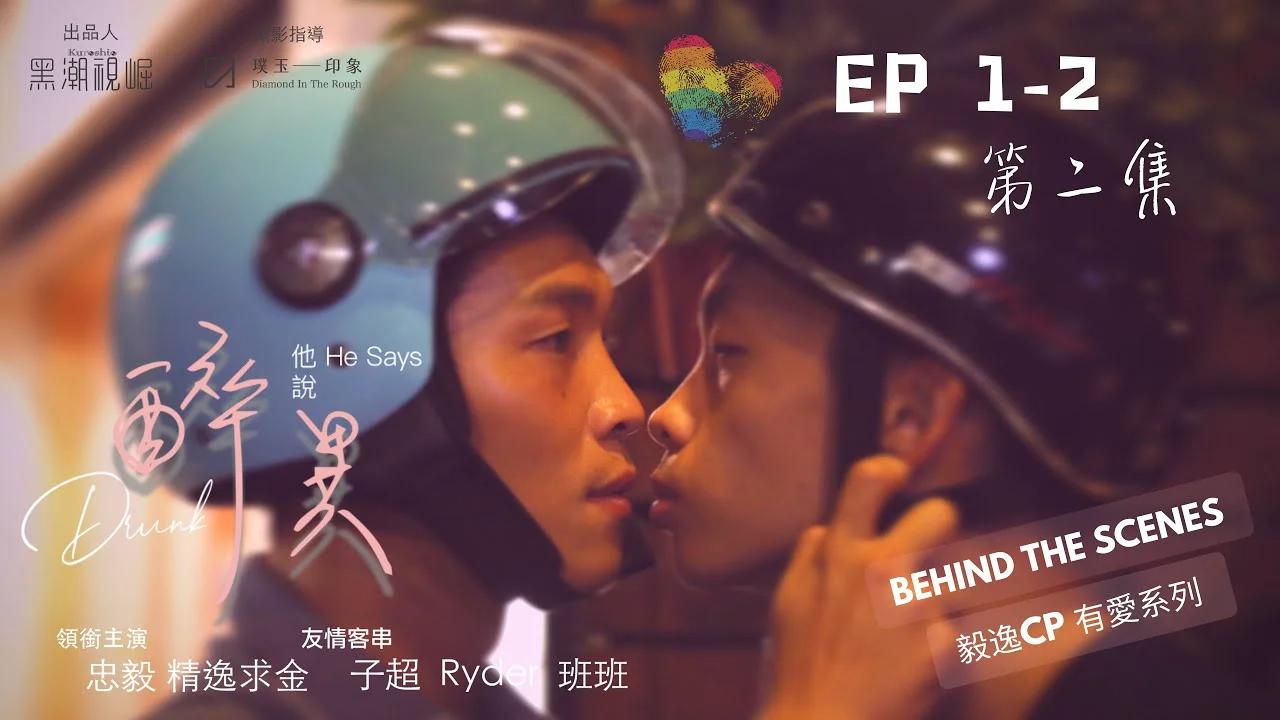 #他說HeSays 《醉異Drunk》第二集 Ep 1-2 #幕後花絮 #毅逸CP有愛系列 Behind The Scenes