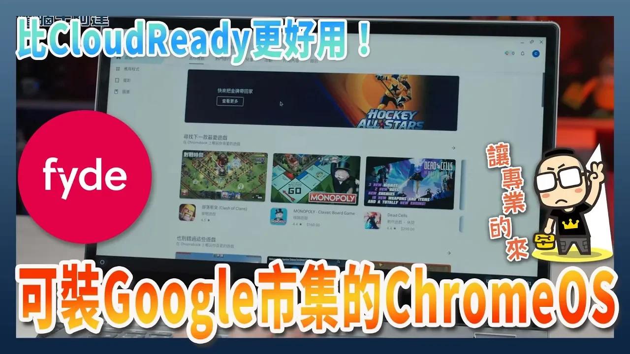 舊電腦別丟！試試 FydeOS，可裝Android App、比 Chrome OS Flex、CloudReady 好用