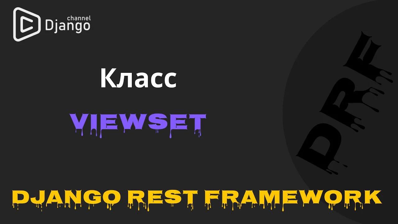 Разбор классов ViewSet django rest framework | Django School