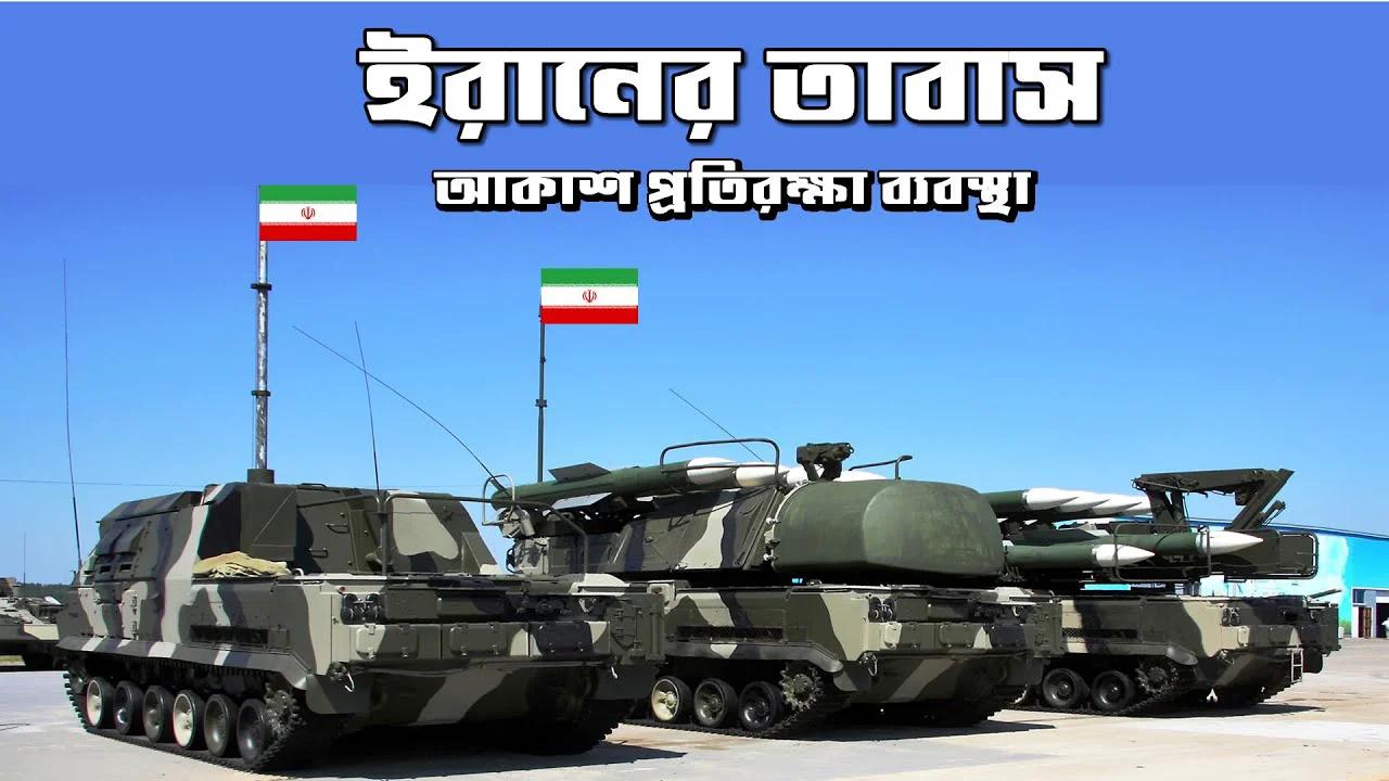 Iran's Tabas Air Defence System - ইরানের তাবাস আকাশ প্রতিরক্ষা ব্যবস্থা ...