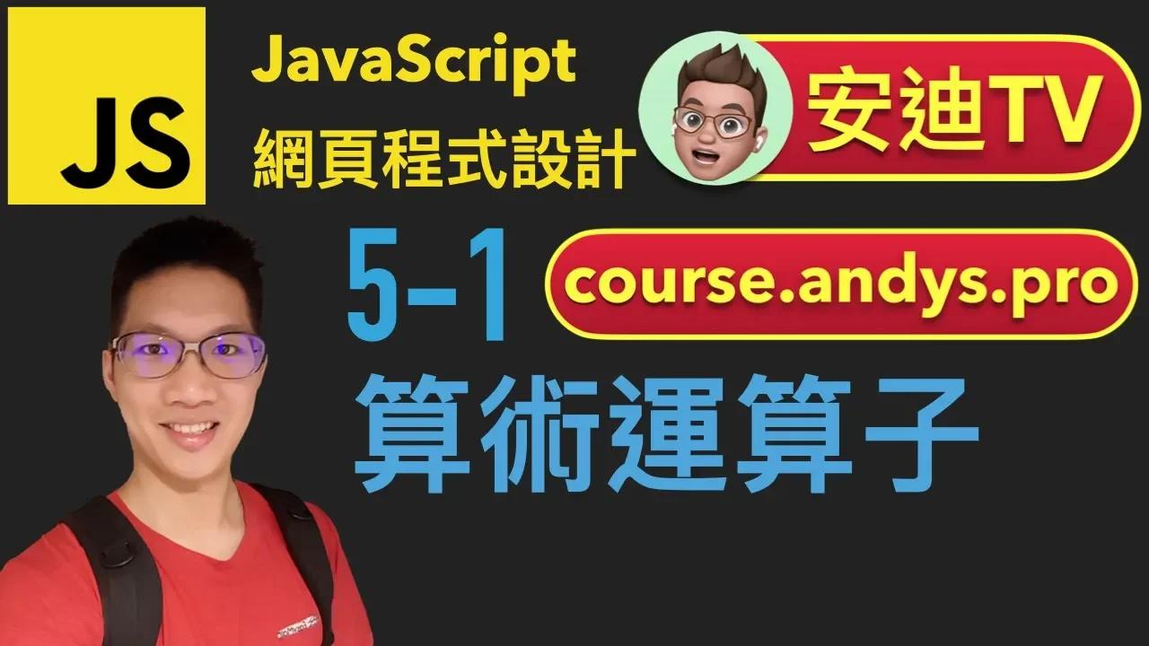 5-1 算術運算子 JavaScript 網頁程式設計入門教學課程 | #安迪TV | Andy PRO TV