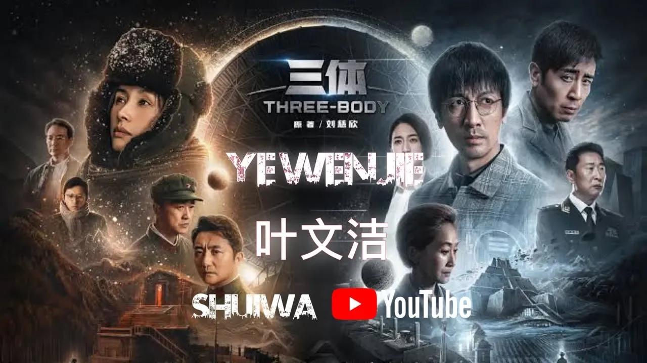 Three-Body Problem Interpretation 08：Ye Wenjie