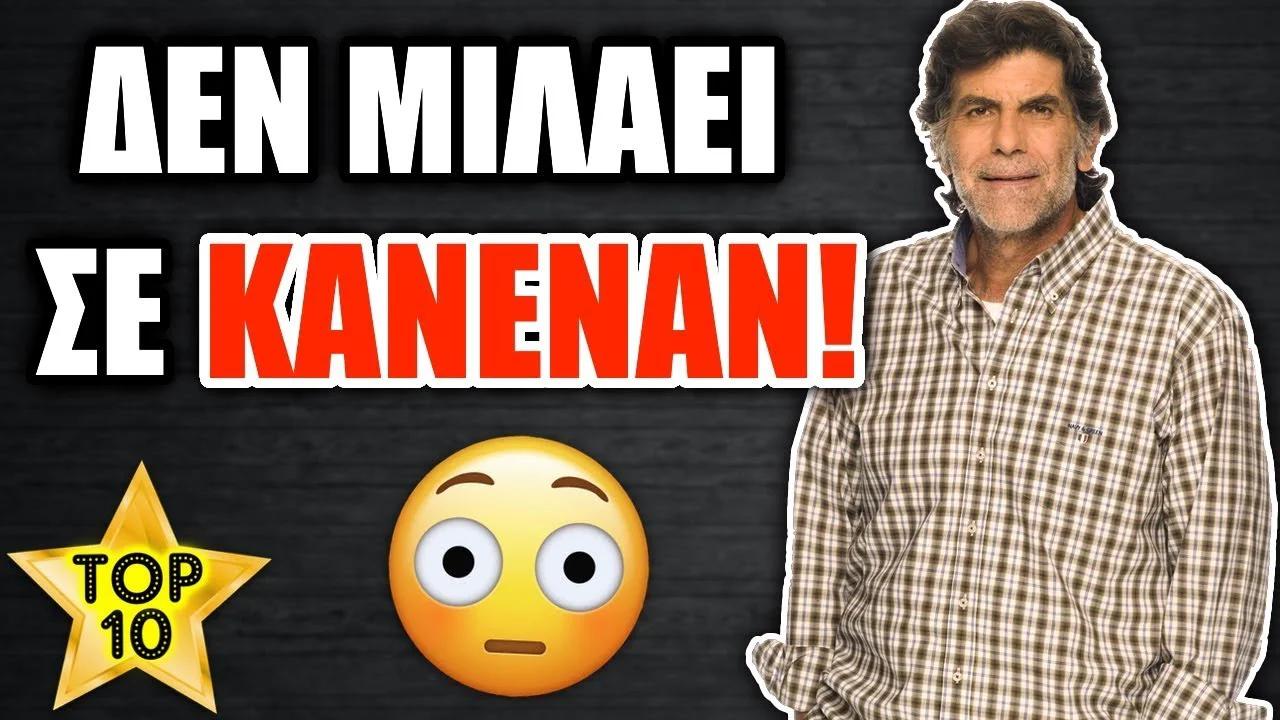TOP 10 ΔΙΑΣΗΜΟΙ ΜΕ ΚΑΚΗ ΣΥΜΠΕΡΙΦΟΡΑ! 🔝