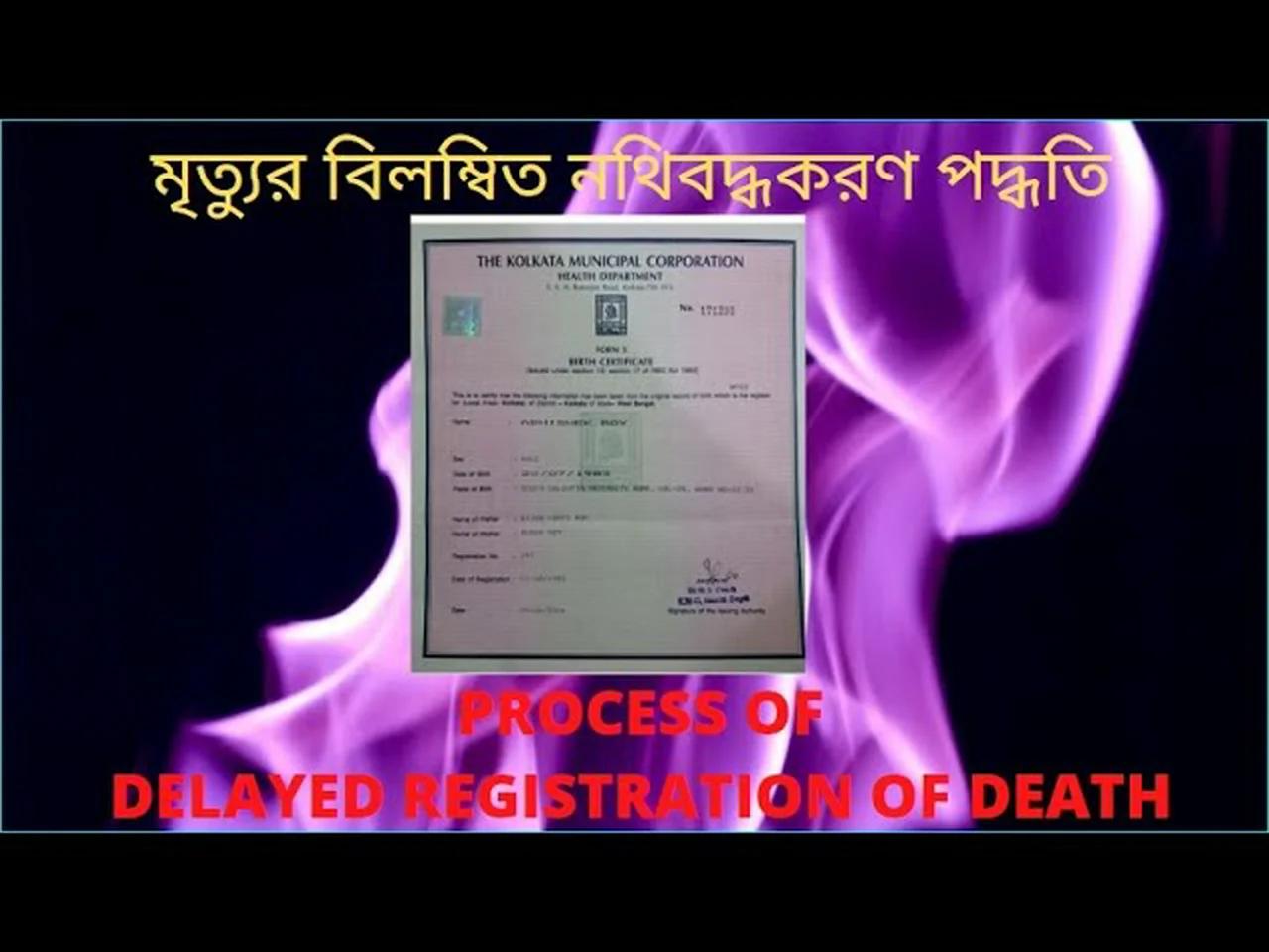 how to apply Delayed death certificate in West Bengal ? II Step by step in Bengali