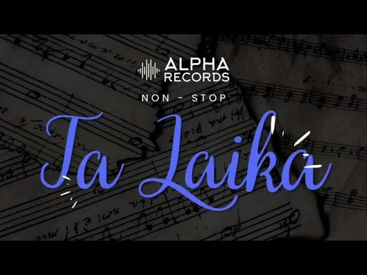 ALPHA RECORDS Λαϊκά ｜Non Stop Mix 2023 - Μέρος 1