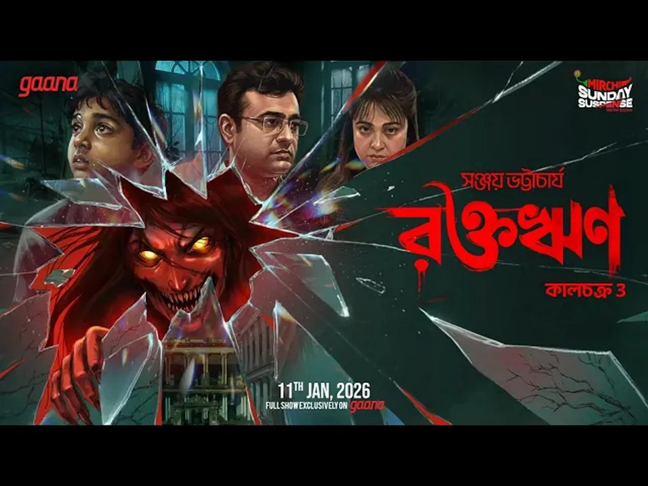 Sunday Suspense | Raktarween | ভূতের গল্প | Sanjay Bhattacharya ...