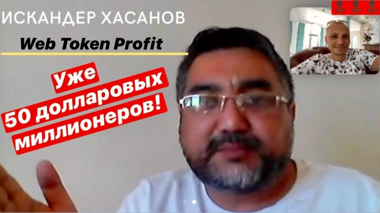У Web Token Profit уже 50 долларовых миллионеров!🚀 Разговор с основателем WTP.