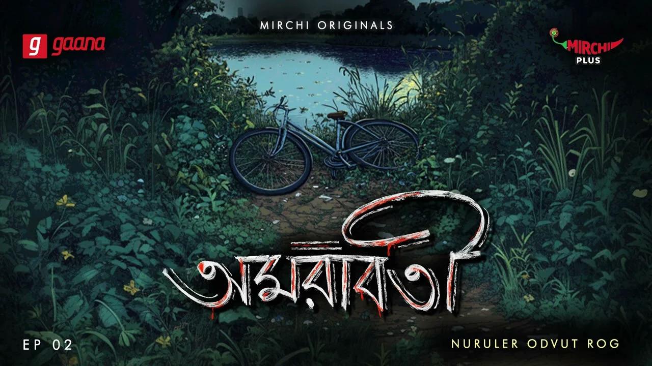 Amarabati | Nuruler Odvut Rog | Bengali Horror Story | Mirchi Bangla | EP 2