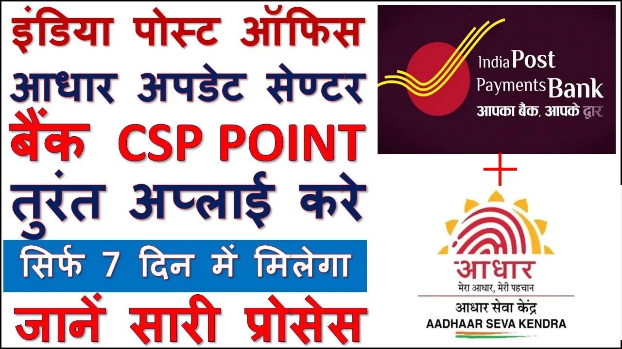 India Post Payment Bank BC Point Kaise Le | IPPB CSP Apply Online ...