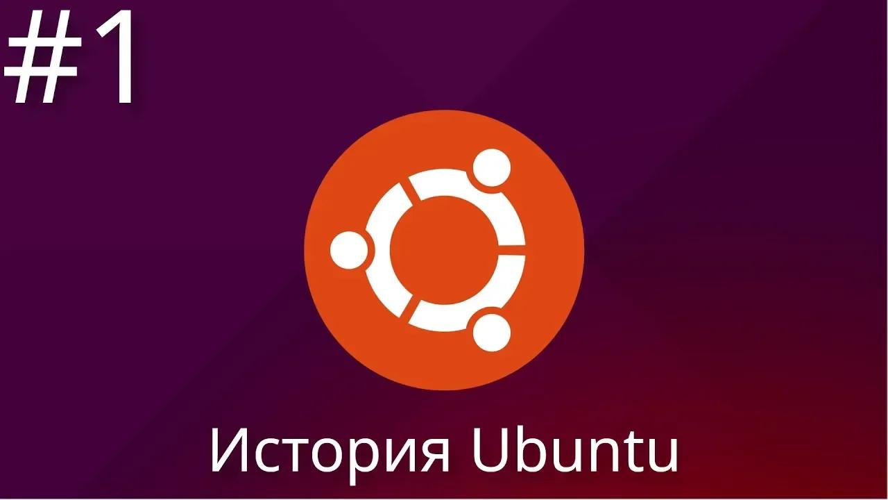 История Ubuntu. Часть первая | #Ubuntu