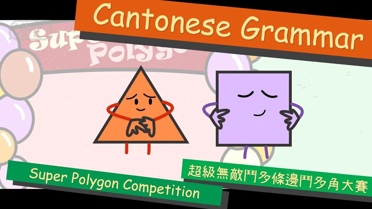 Learn Cantonese Grammar︱Story - Super Polygon Competition (shape ...