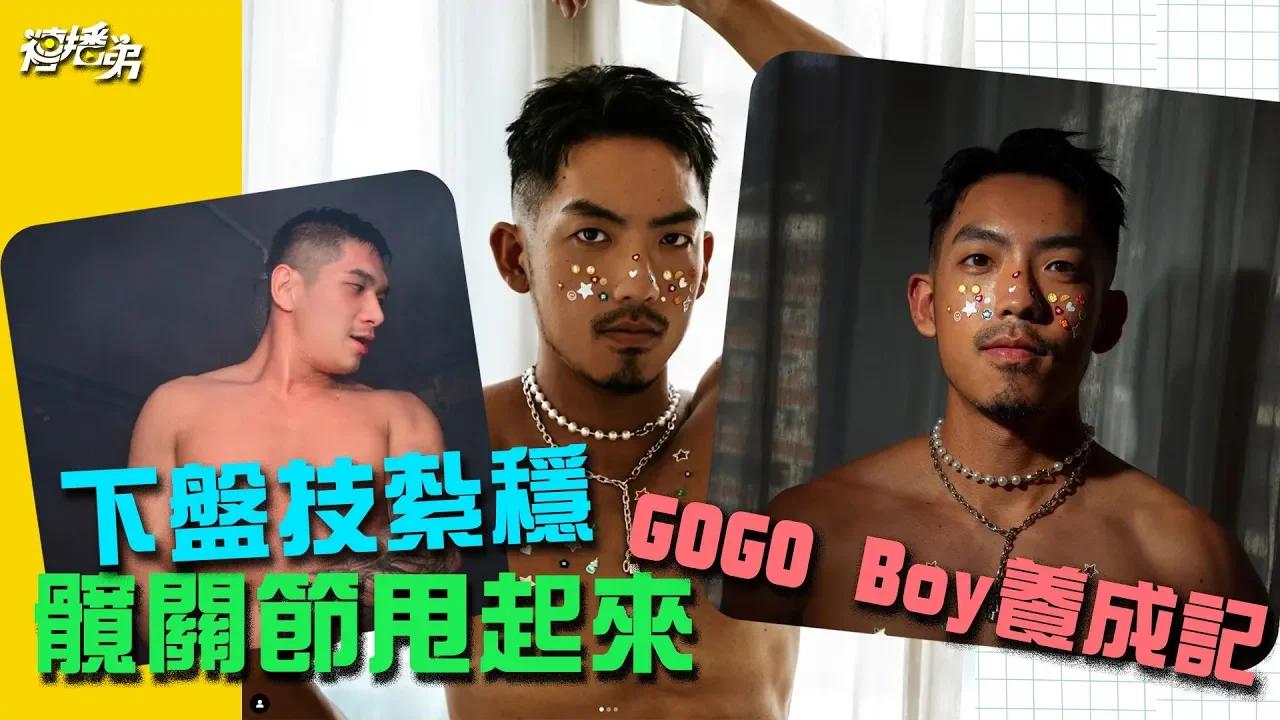 下盤技紮穩 髖關節甩起來！ GOGO Boy養成沒有你想得容易！