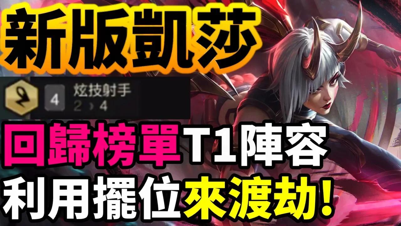 【聯盟戰棋】觀眾最愛的非洲局 凱莎正式回歸 這局利用擺位打出精彩細節 炫技射手 現役菁英 S11 | 云顶之弈、TFT