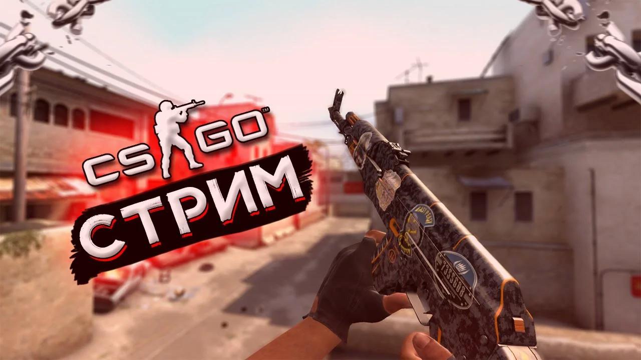 🔥 СТРИМ С ПОДПИЩИКАМИ🔥 РАЗДАЧА СКИНОВ 1000 ПОДПИСЧИКОВ🔥 СТРИМ CS:GO🔥 ...