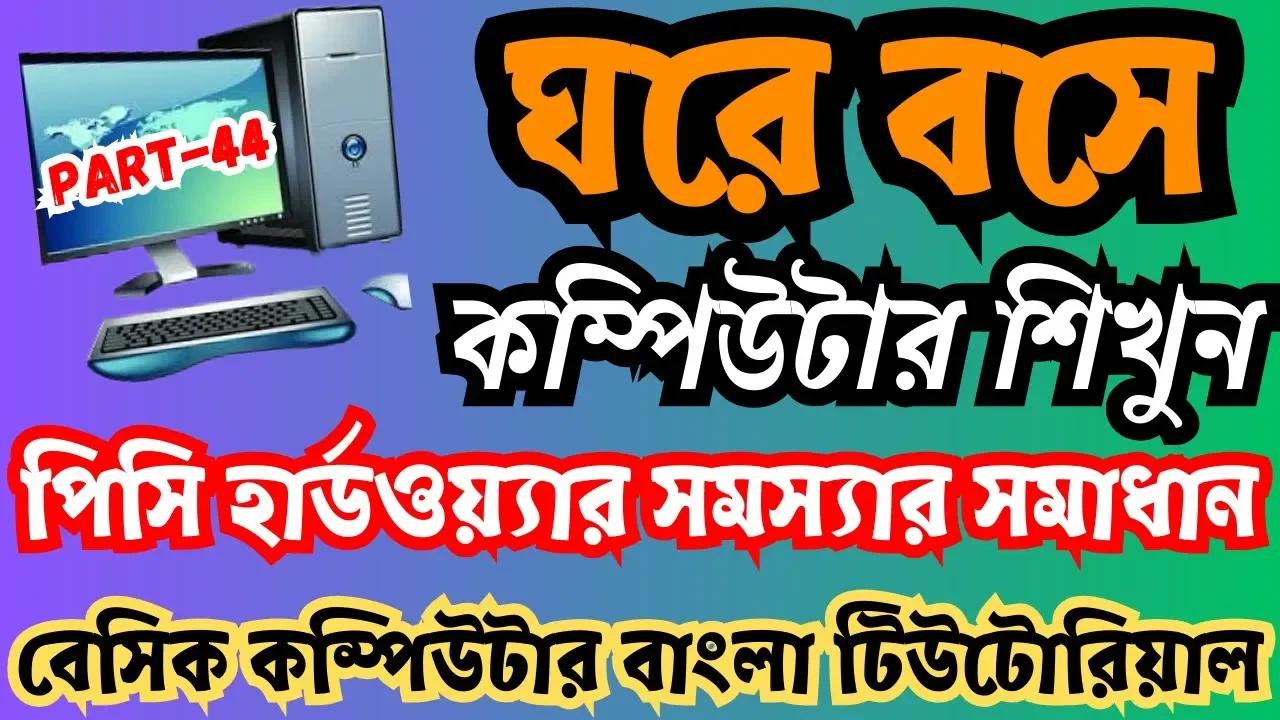 Pc Hardware Problem solution,asic Computer Bangla Tutorial, Basic ...