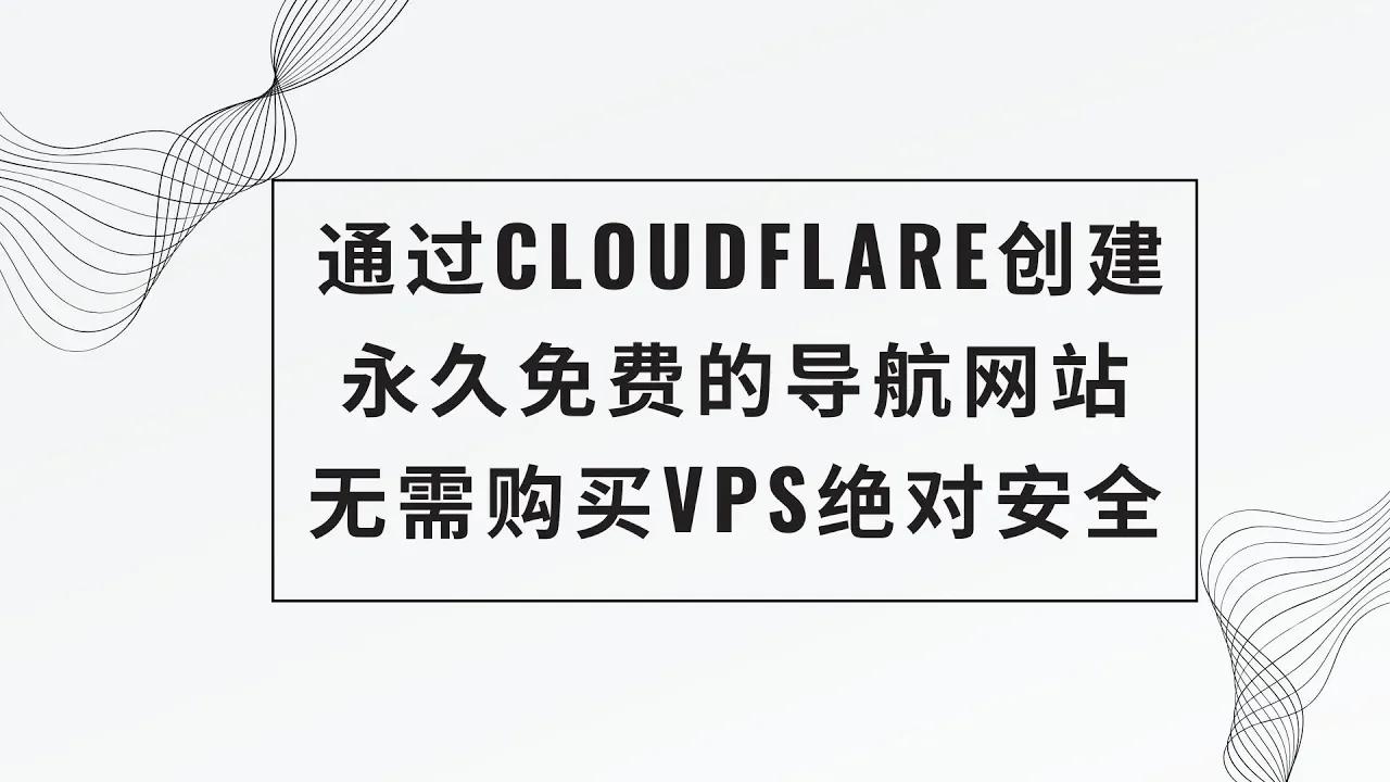 【创建免费的导航网站】通过cloudflare（大善人）的workers创建一个专属的导航网站，无需购买vps，不怕被攻击，完全开源免费，手把手演示如何创建设置并绑定自己的域名 Cloudflare