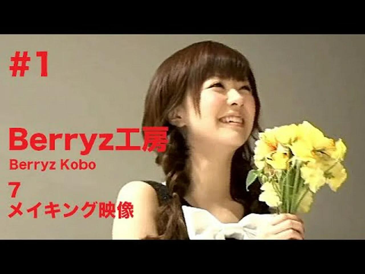 Berryz工房/Berryz Kobo『7 メイキング映像』#1